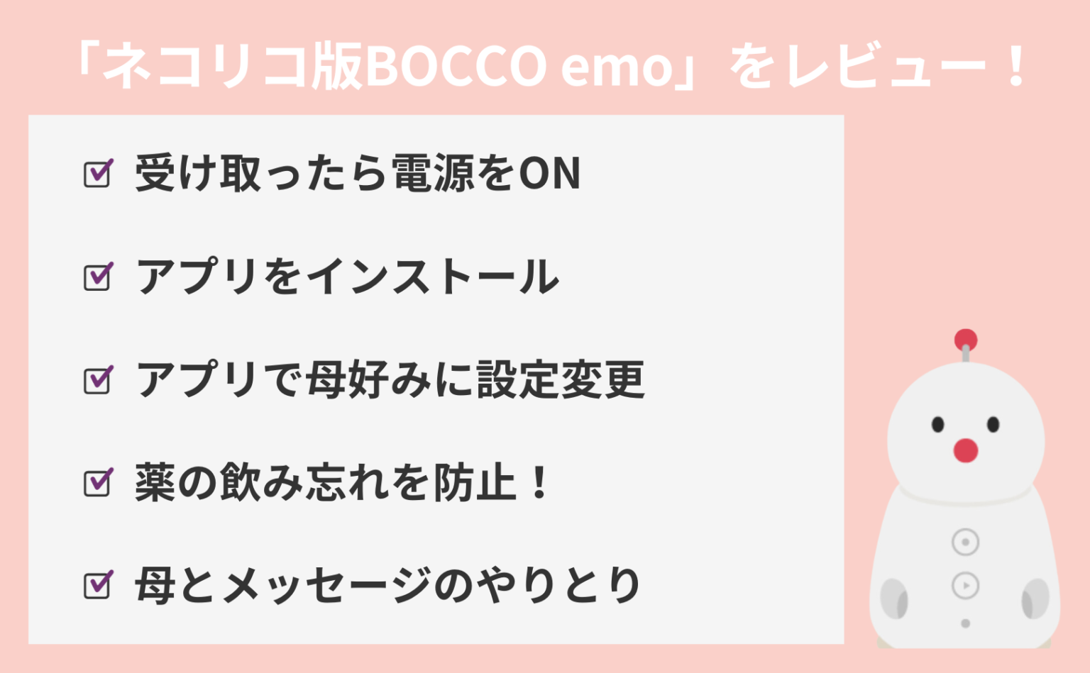 【1年間の使用レビュー】BOCCO emo LTEモデル Powered by ネコリコの評判と効果は？ | みがるの終活